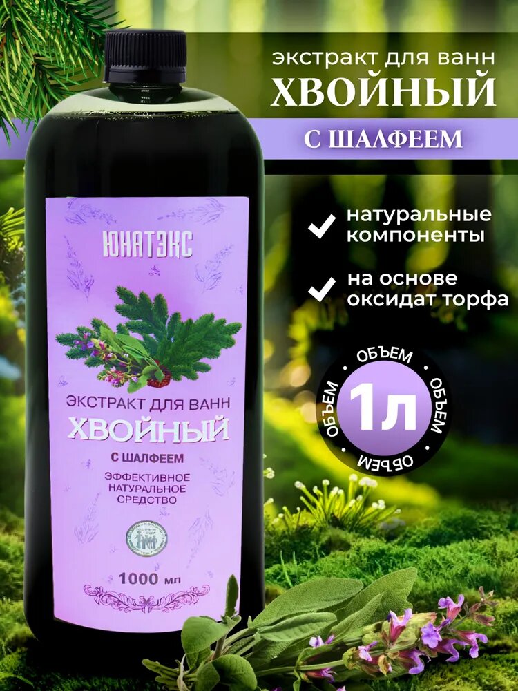 Хвойный экстракт для ванн с шалфеем 1л