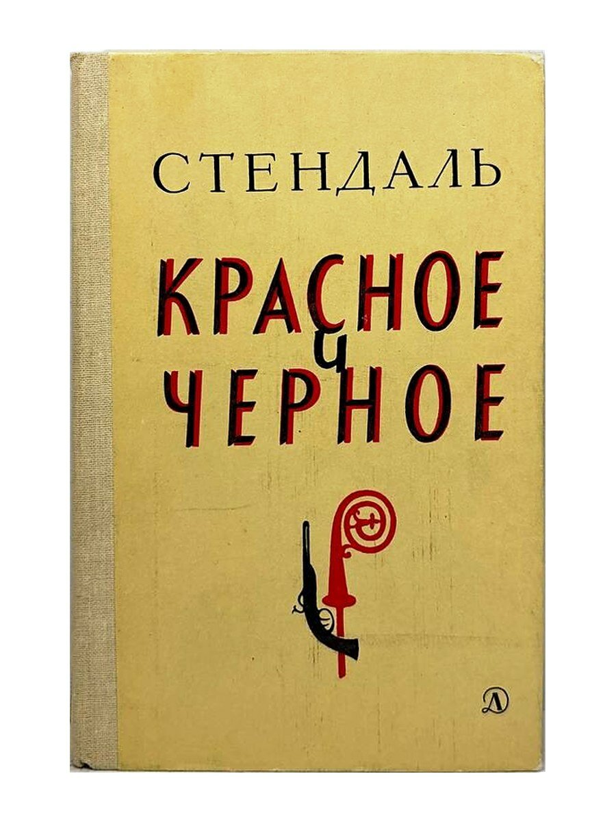 Красное и черное. Стендаль, 1982