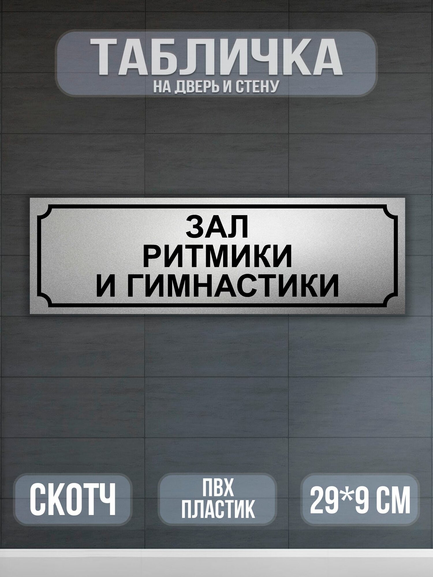 Табличка Зал ритмики и гимнастики на дверь