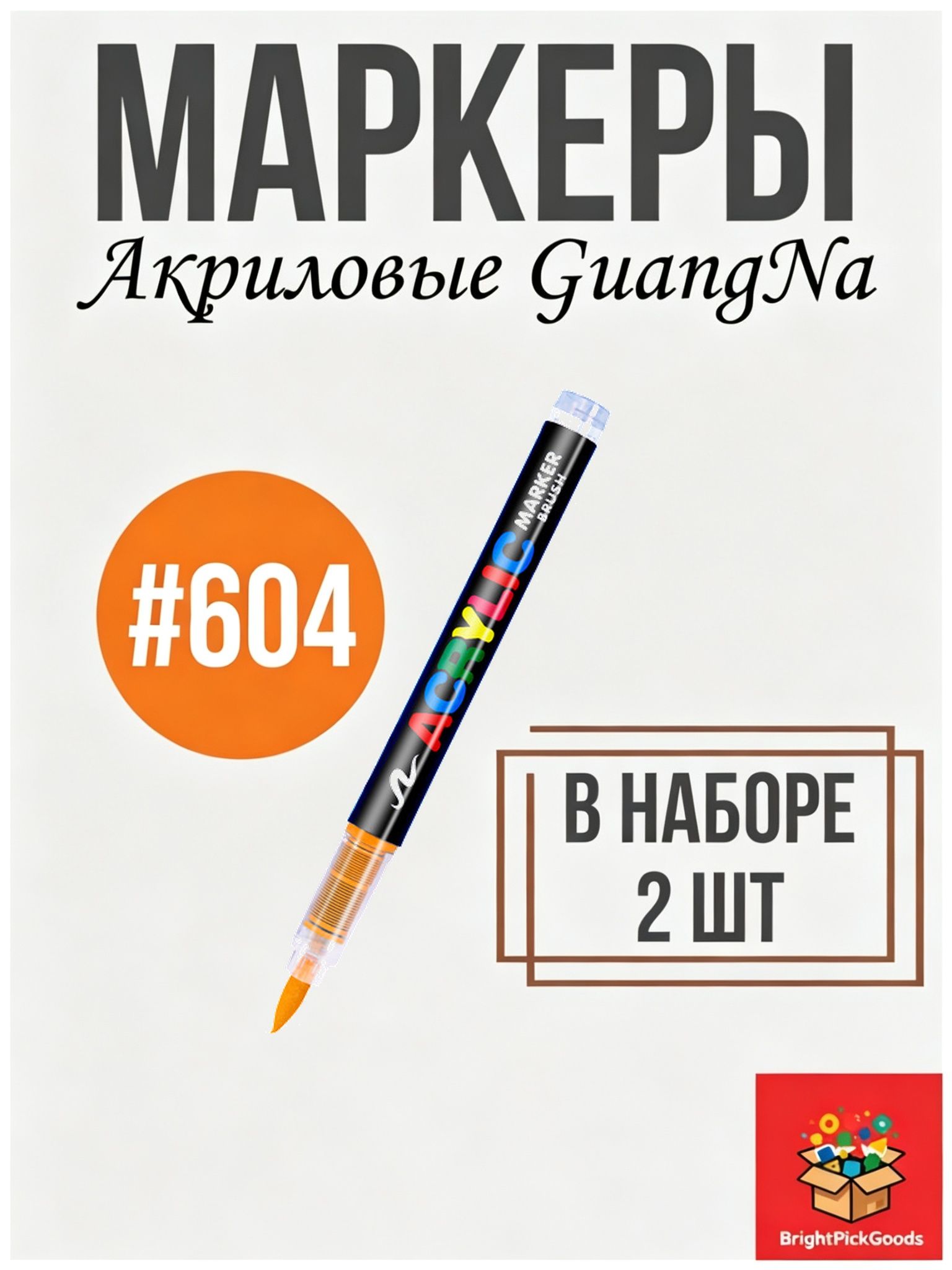 Набор маркеров Акриловый, толщина: 0.6 мм, 2 шт. для декорирования, для ткани