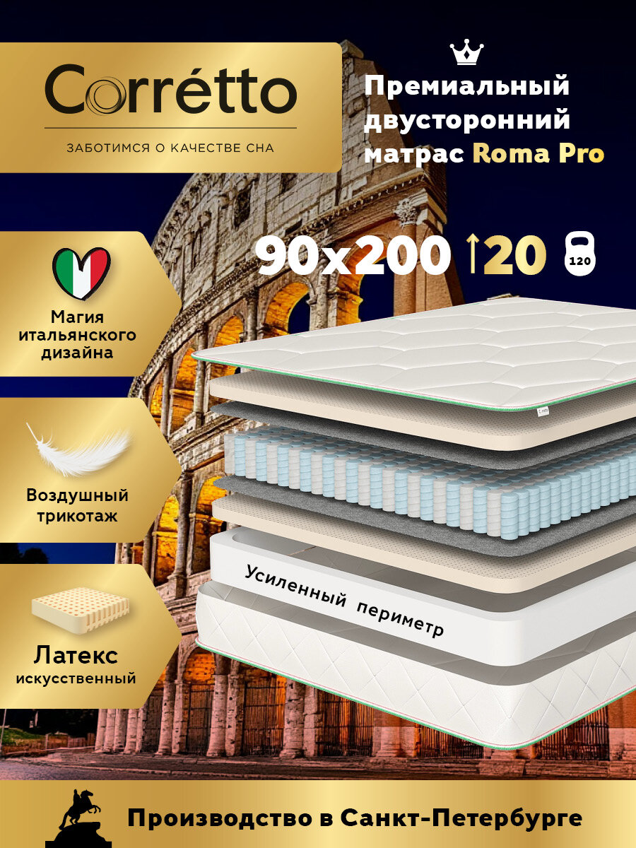 Матрас Corretto Roma Pro 90х200