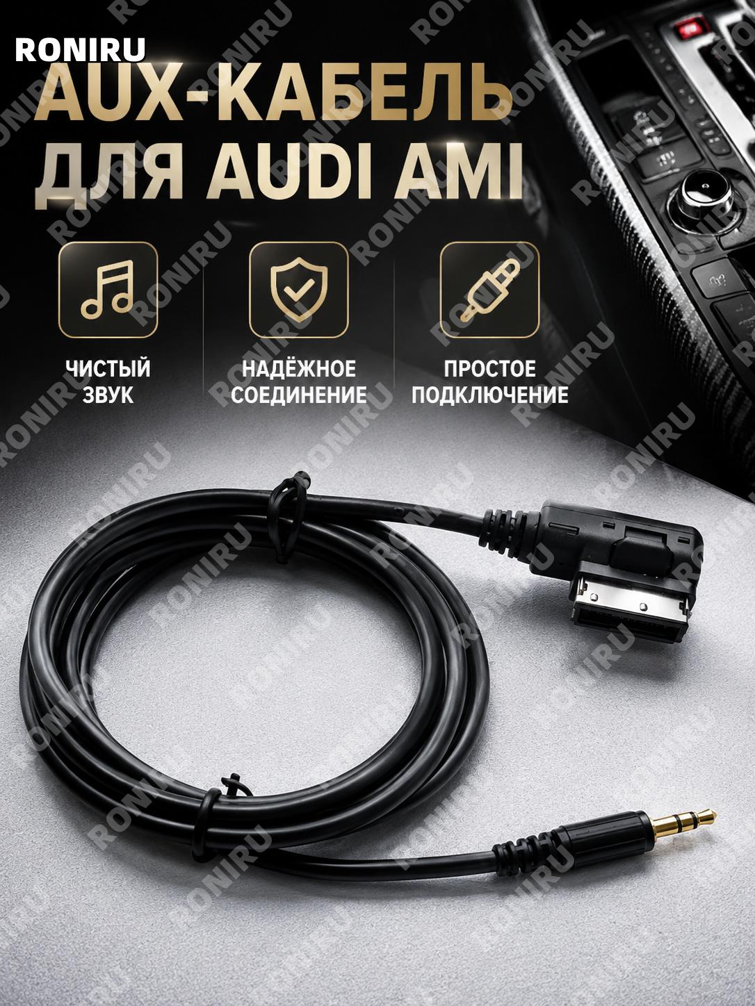 Кабель AUX AMI для Audi A6L A4L Q5 Q7 A1 A5 S5 A8L Q3 S5 A7, аудиокабель из бескислородной меди для авто салона