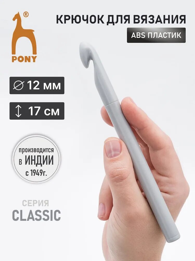 Крючок для вязания 12,00 мм*17 см, пластик Pony, 45271 (45671)