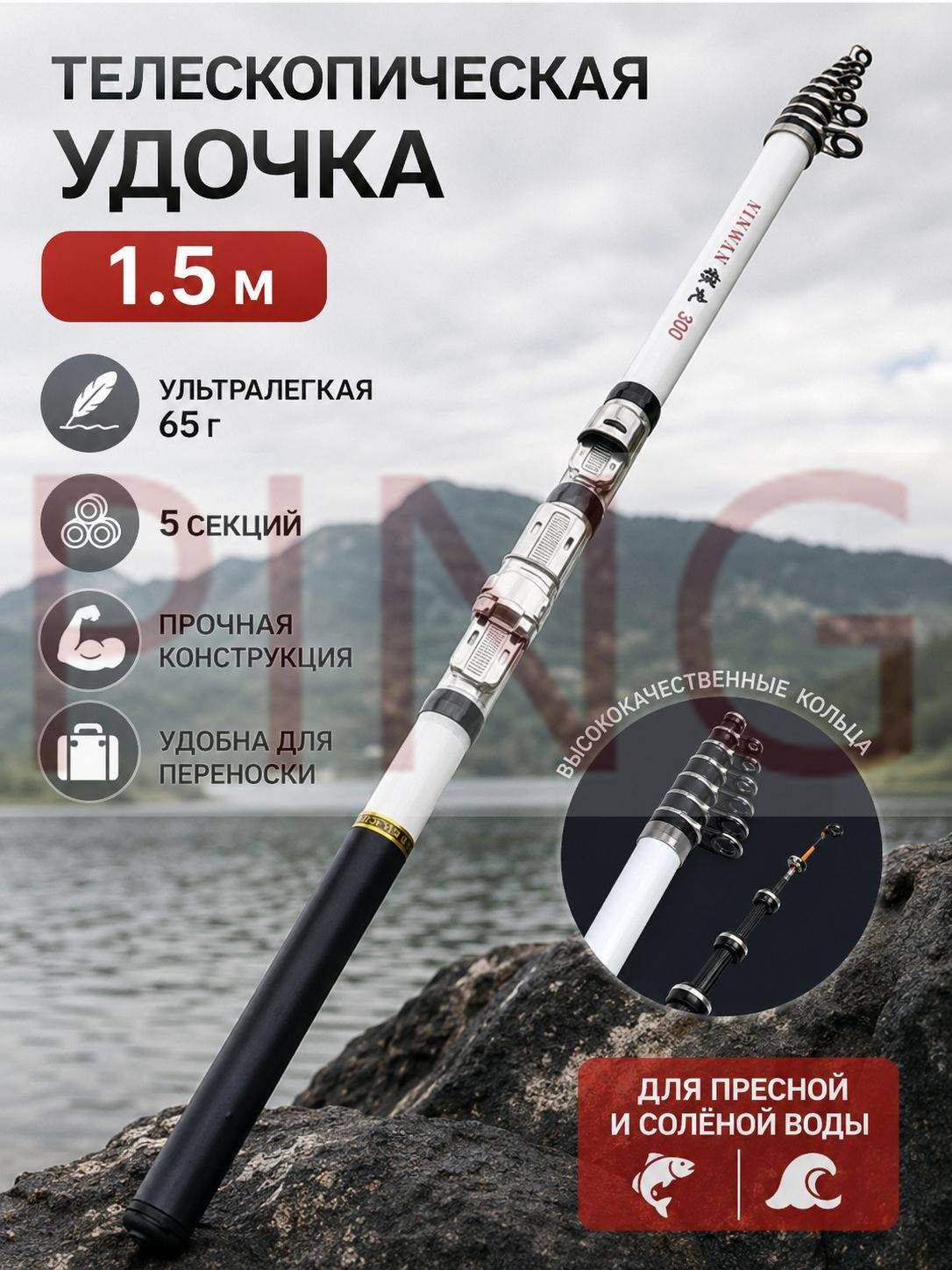 Удилище, рабочая длина: 150 см