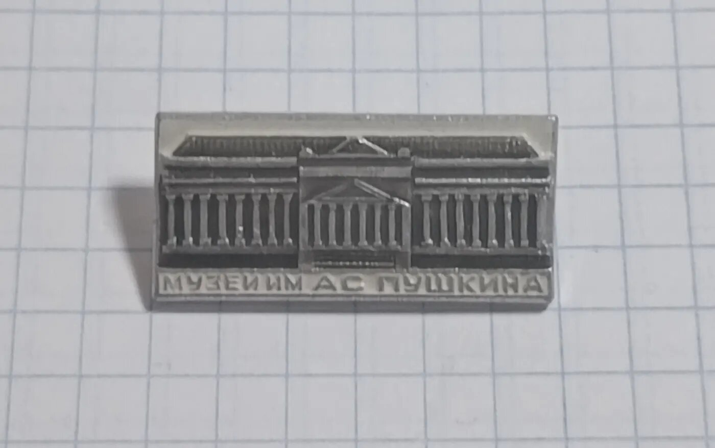 Коллекционный значок Музей имени А. С. Пушкина