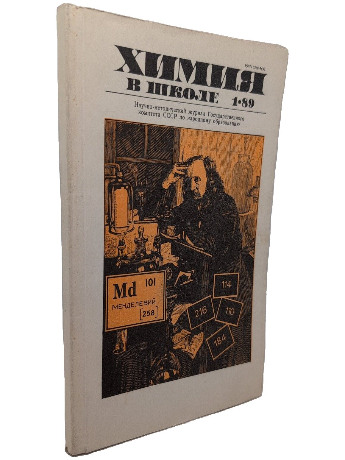 Химия в школе. Не указан. Педагогика. 1989. Мягкая обложка