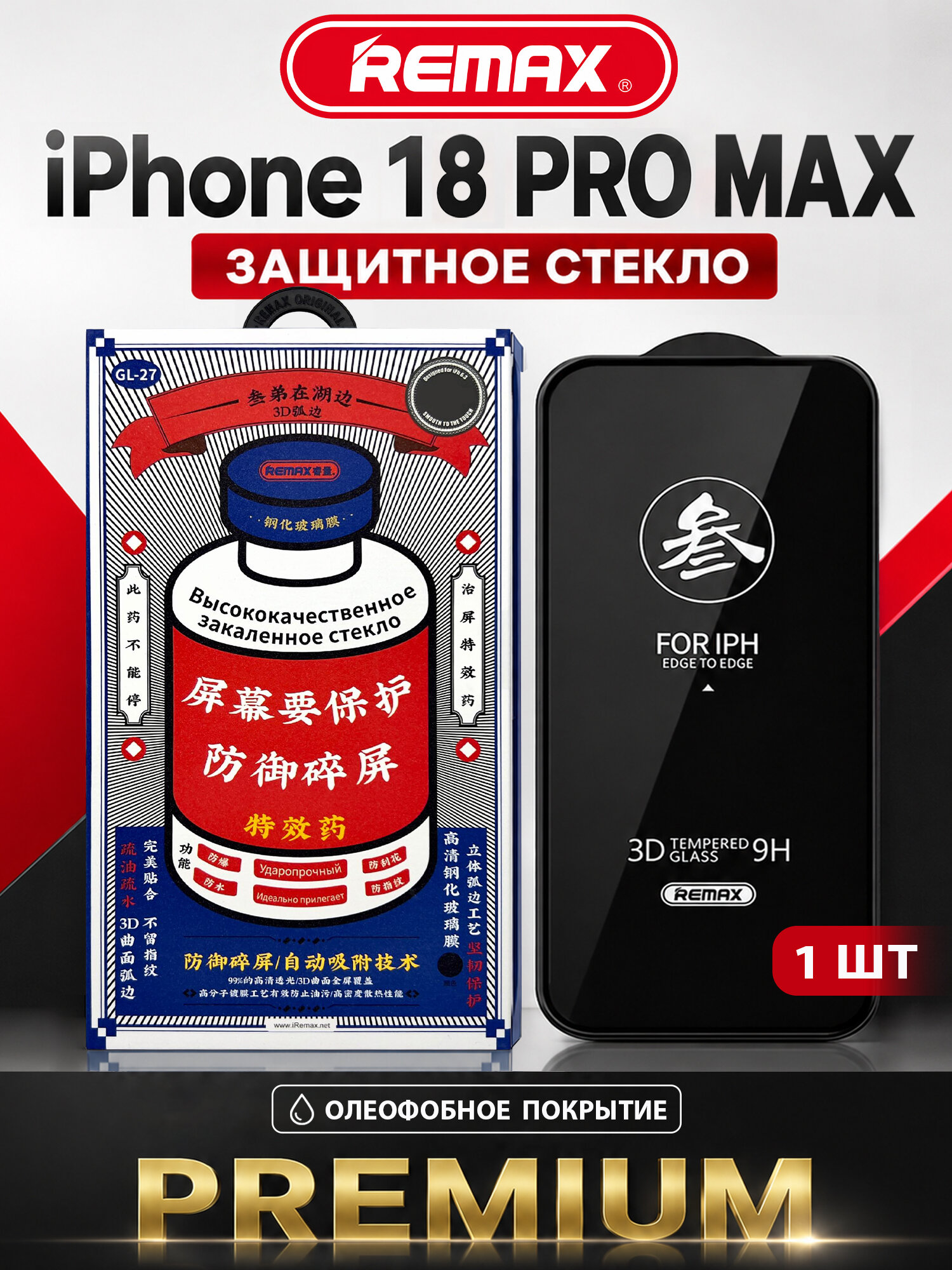 Защитное стекло REMAX GL-27 для iPhone 18 Pro Max