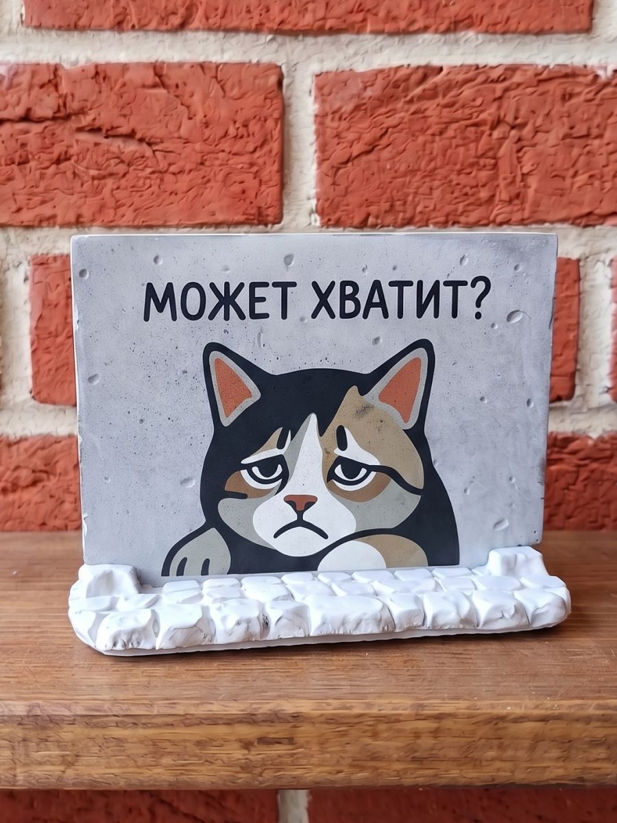 Интерьерная табличка с мотивационным принтом "Может хватит?"