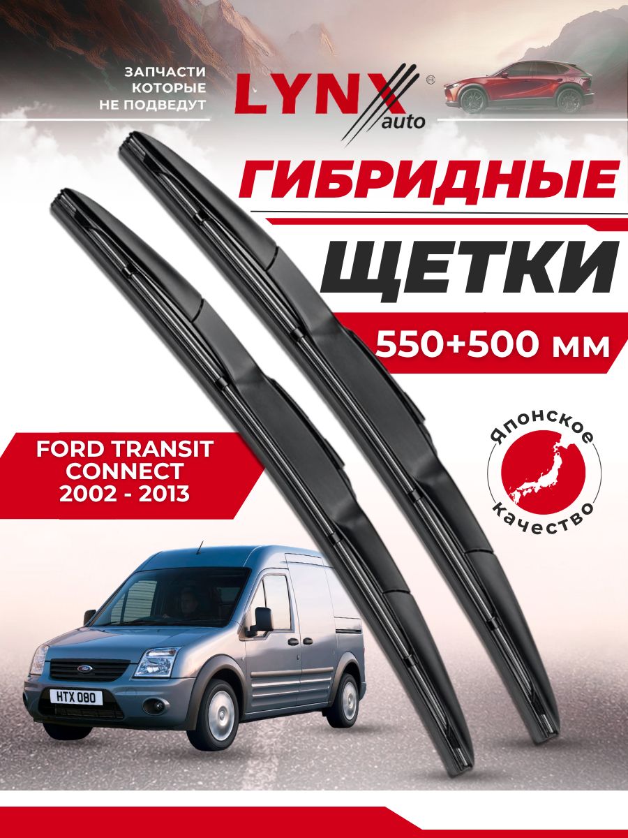 Дворники автомобильные на Ford Transit Connect I / Форд Транзит Коннект 2002 2003 2004 2005 2006 2007 2008 2009 2010 2011 2012 2013 / щетки стеклоочистителя гибридные