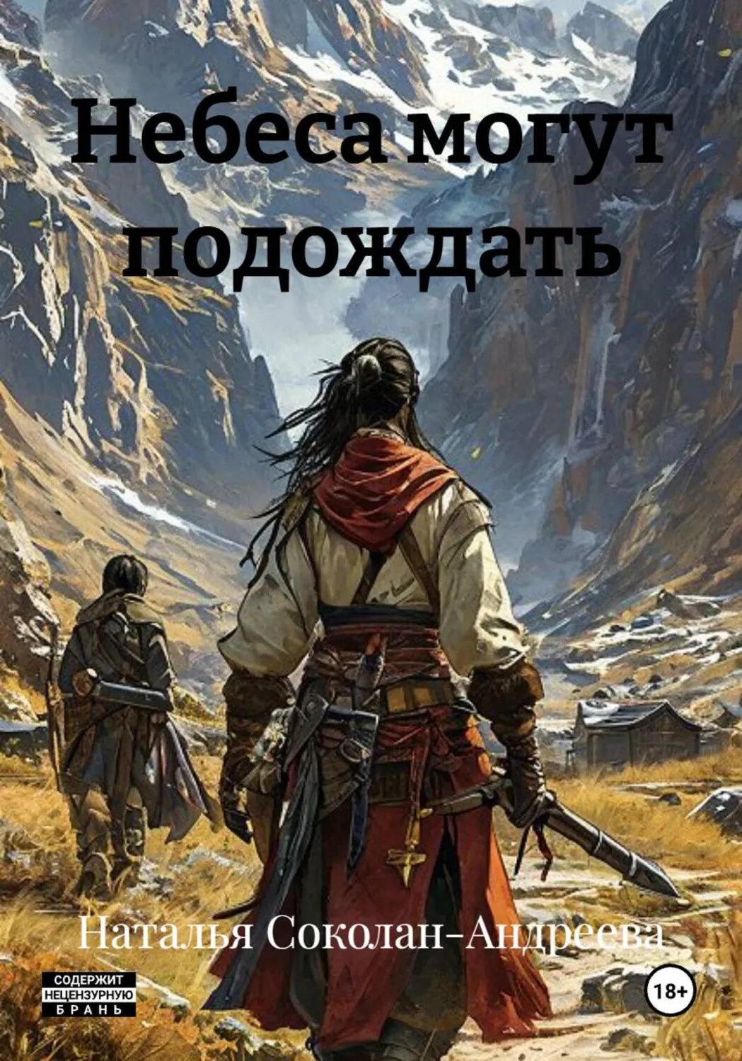 Небеса могут подождать [Цифровая книга]