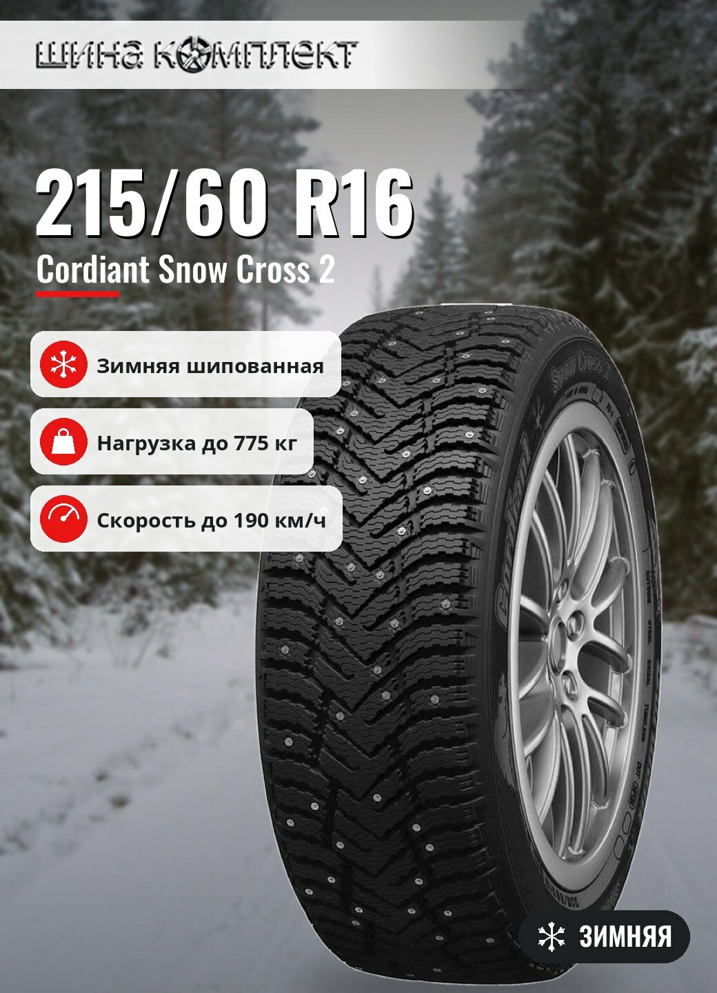 Автомобильная шина Cordiant Snow Cross 2 215/60 R16 99T зимняя шип для легкового автомобиля