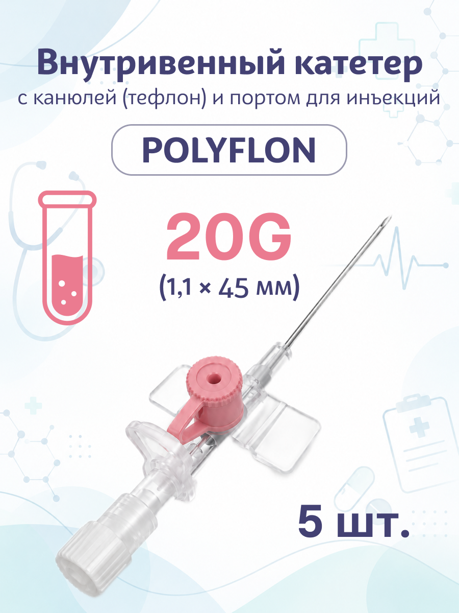 Внутривенный катетер POLYFLON с канюлей (тефлон) и портом для инъекций 20G 1,1 × 45 мм Poly Medicure (Polymed) 5 шт.