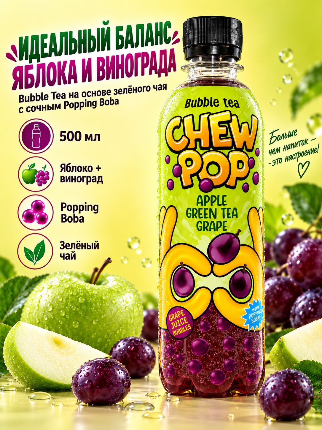 Напиток ChewPOP холодный Зеленый чай Яблоко виноград с шариками Bubble Tea 0.5 л. 1 шт.