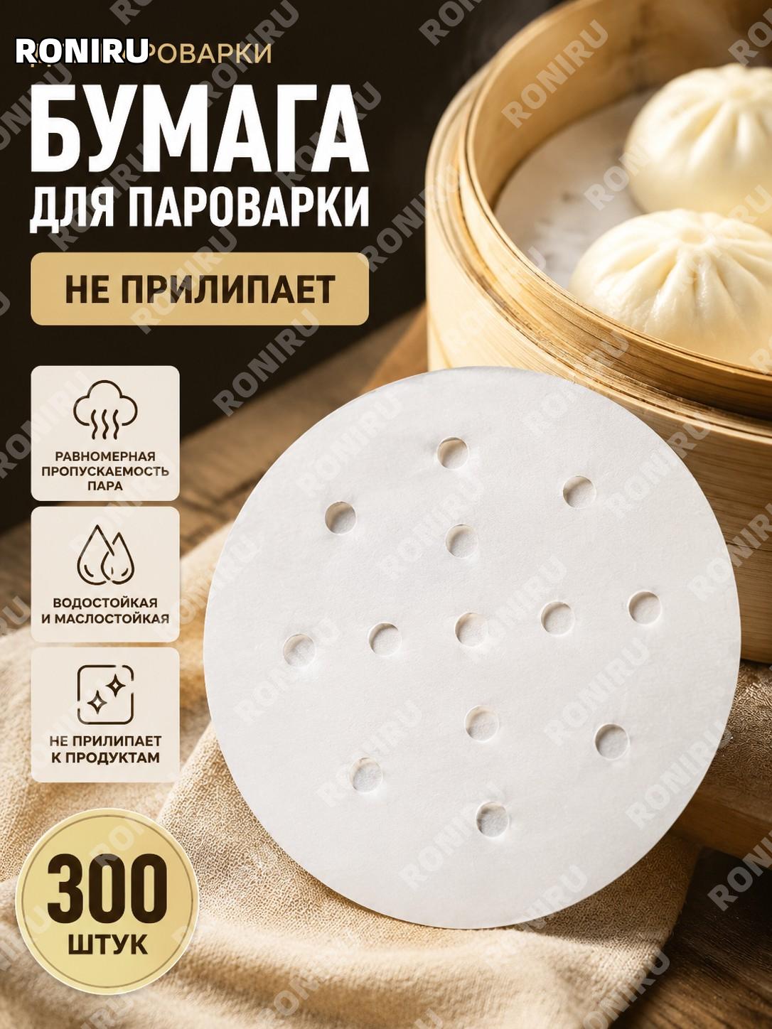 Бумага для пароварки с антипригарным покрытием 300 листов белая, бумага для корзин с равномерной вентиляцией дома