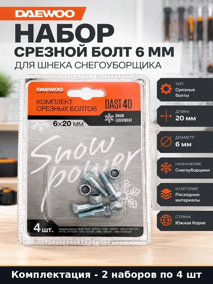 Набор Срезной болт 6 20 мм для снегоуборочной машины 8 шт