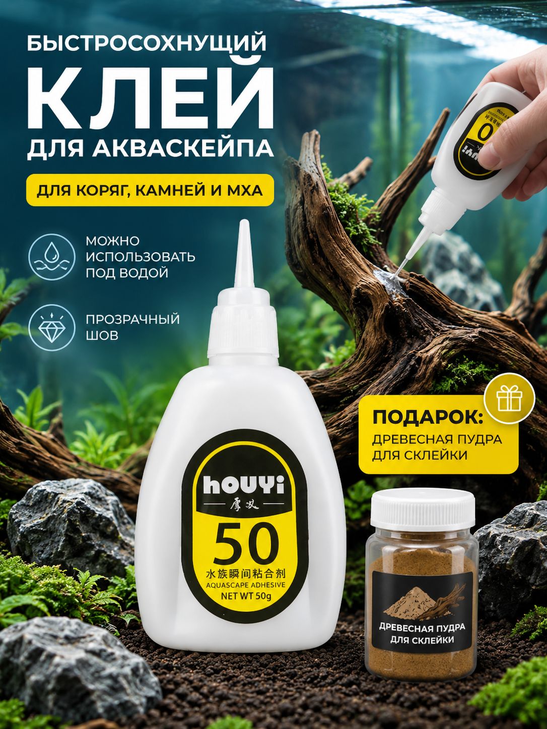 Клей для акваскейпа, фиксатор мха растений и декора