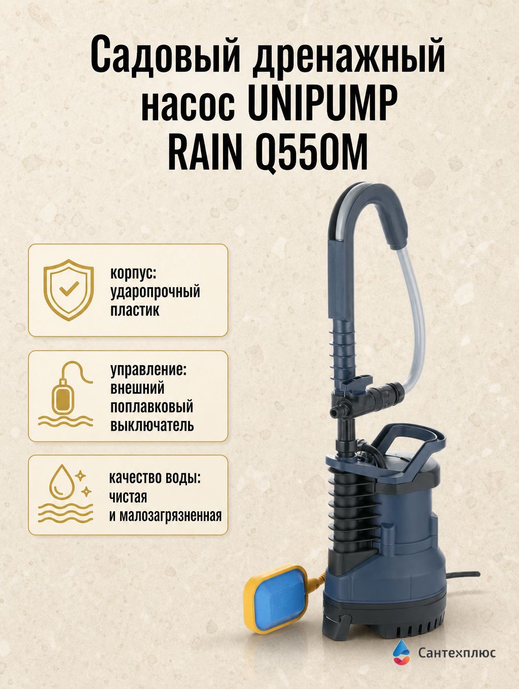 Садовый дренажный насос UNIPUMP RAIN Q550M