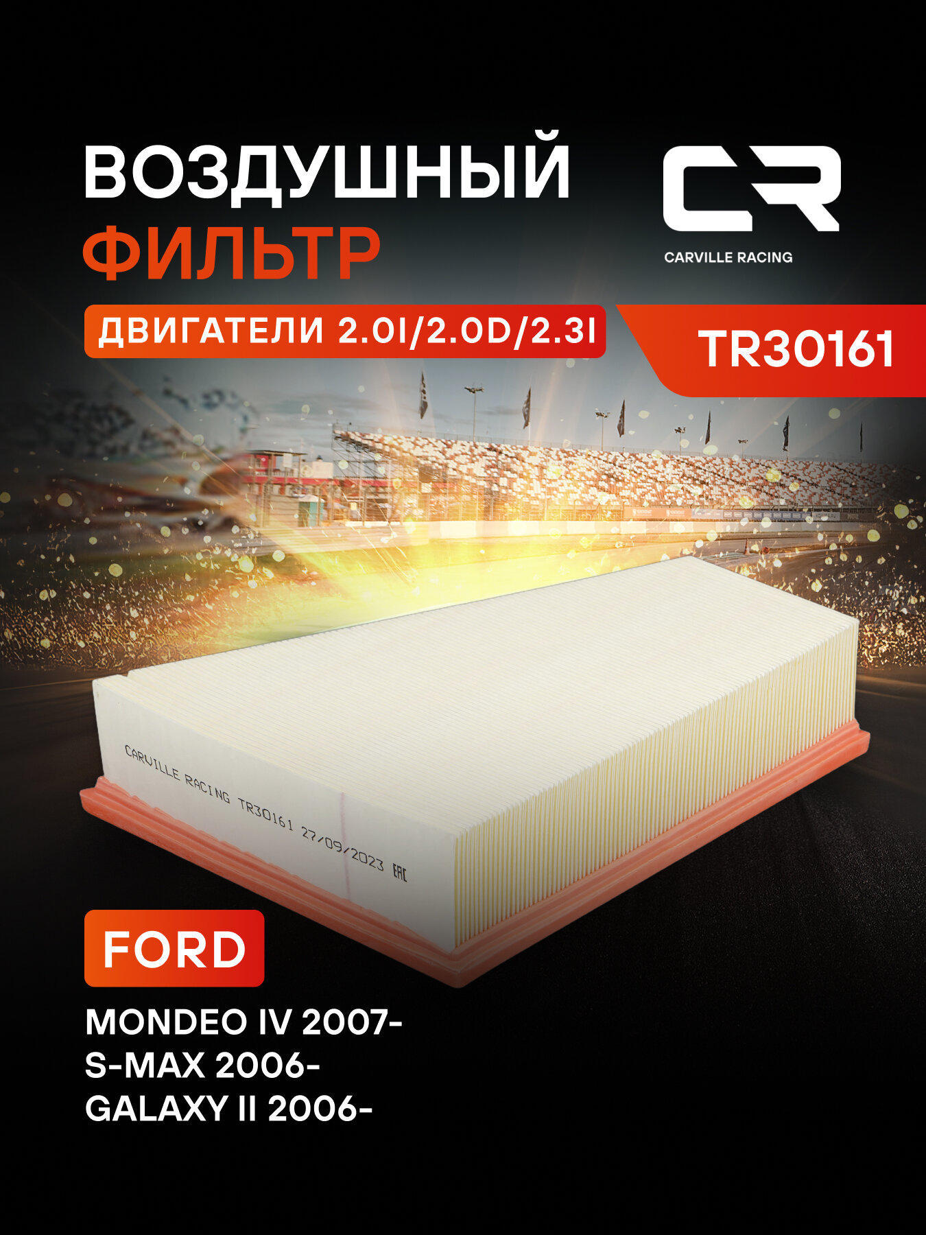Фильтр воздушный для автомобилей Ford Mondeo IV (07-) 2.0i/2.0D/2.3i/S-Max (06-)/Galaxy (06-) 2.0i TR30161 Carville Racing