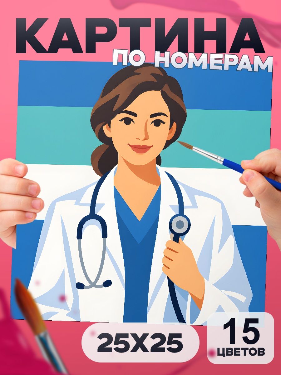 Картина по номерам Врач в халате, медицина, 25х25 см, маленькая, 15 красок, на картоне, для детей и взрослых
