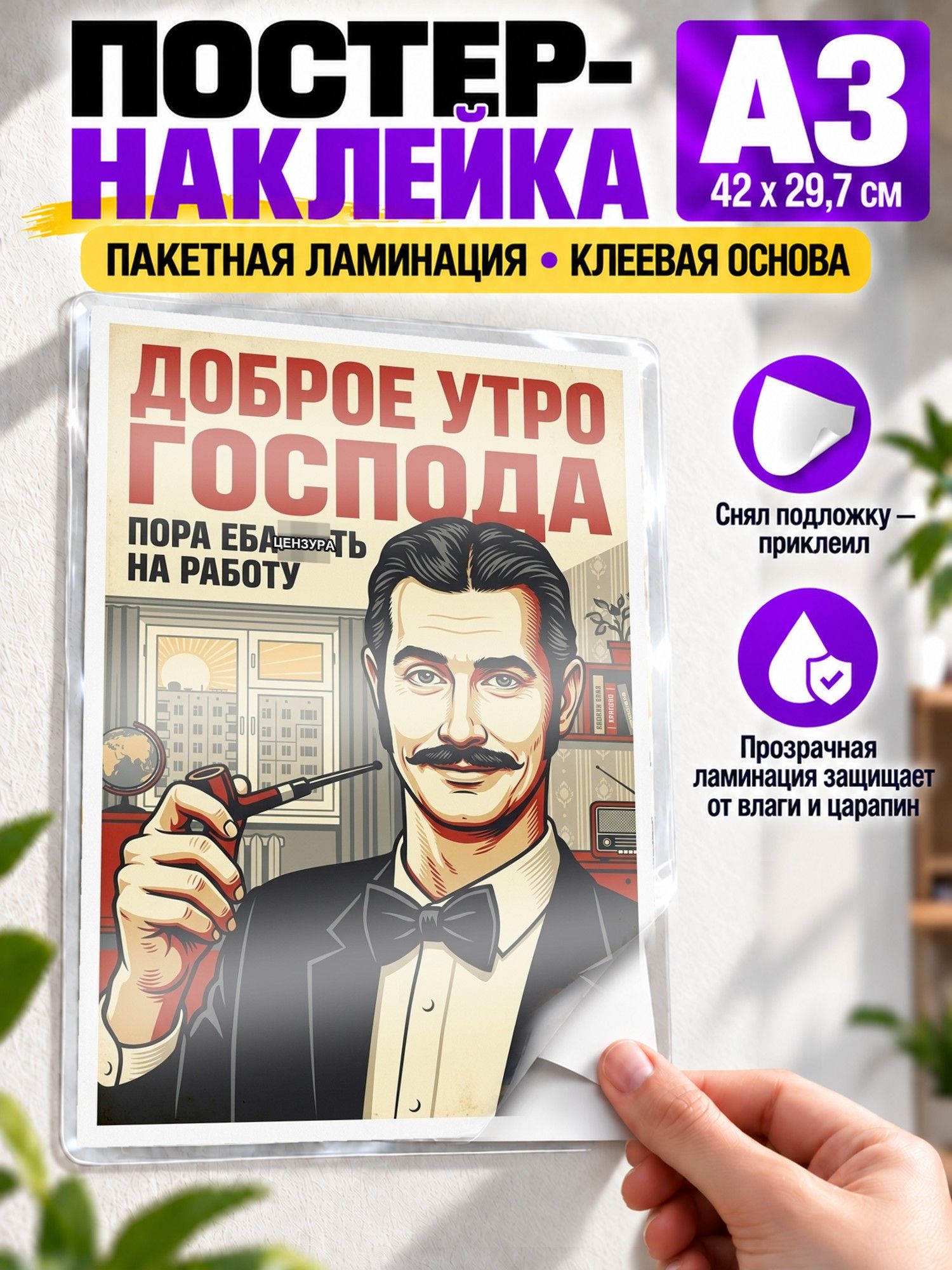 Самоклеящийся постер. Доброе утро господа пора на работу. Агитплакат СССР, наклейка А3 (29 х 42 см)