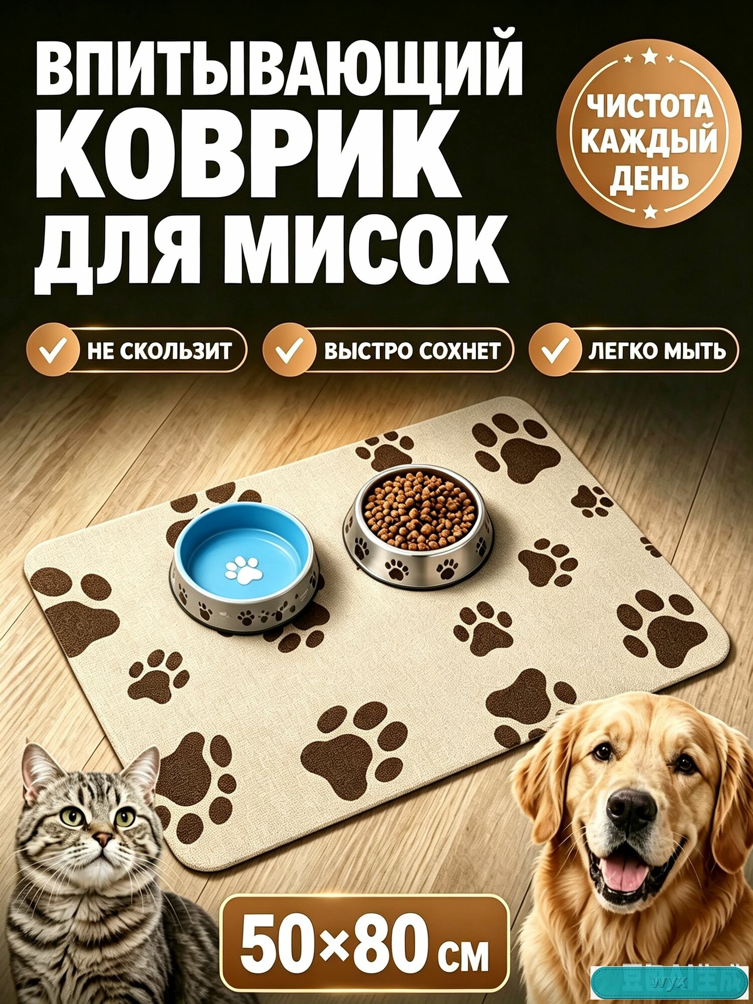 Коврик под миску и лоток для животных впитывающий, 50x80 см