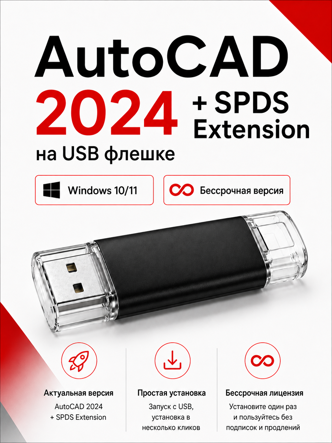 USB флешка AutoCAD 2024 SPDS Extension | для Windows | бессрочный, не требует подписки и VPN