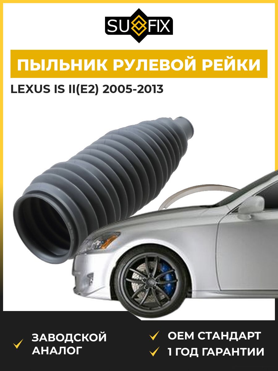Пыльник рулевой рейки SUFIX FD1177 Лексус Is II Lexus Is II E2 2005-2013