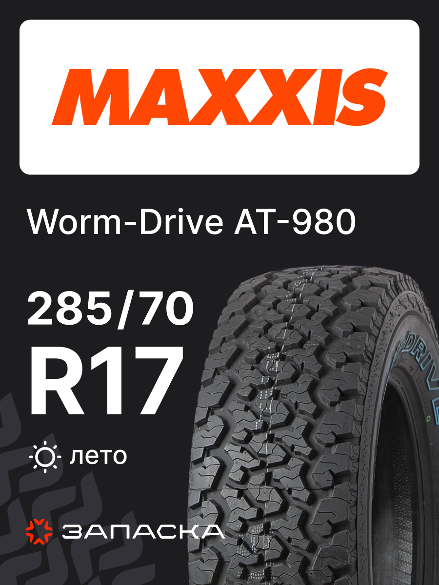 Шины летние 285/70R17LT MAXXIS Worm-Drive AT-980 121/118Q для легковго транспорта