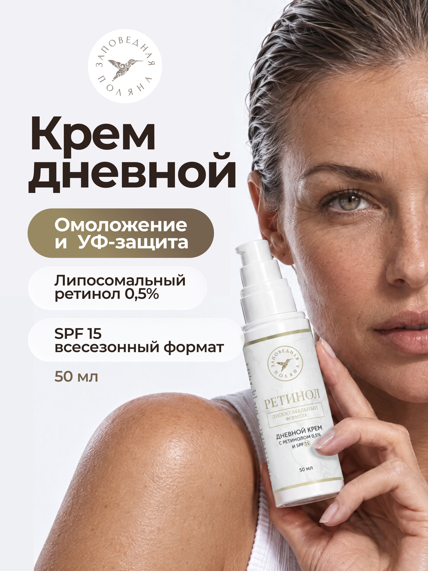 Дневной крем для лица с ретинолом и SPF 15 от морщин антивозрастной