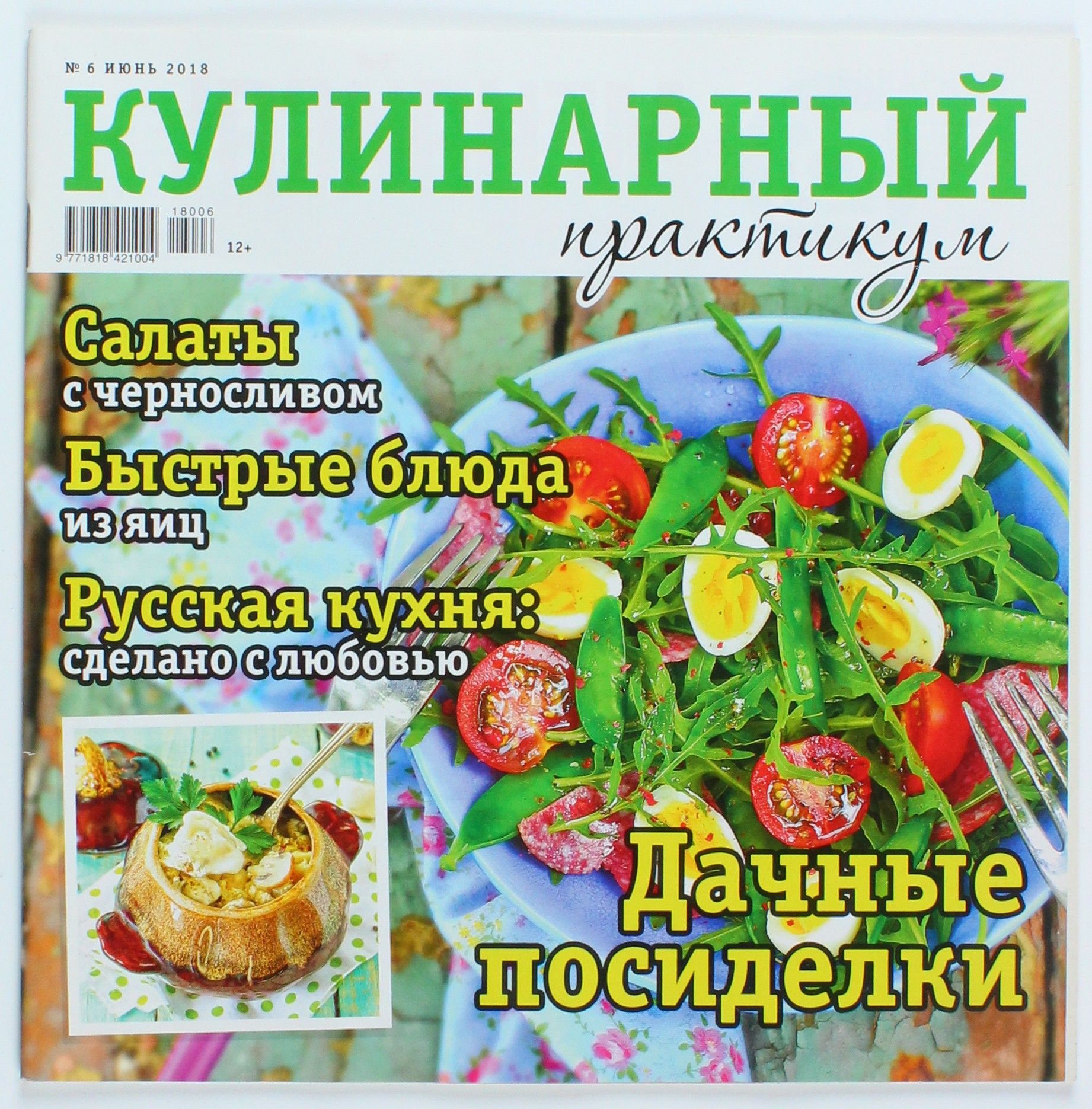 Букинистический журнал Кулинарный практикум, выпуск 06/2018