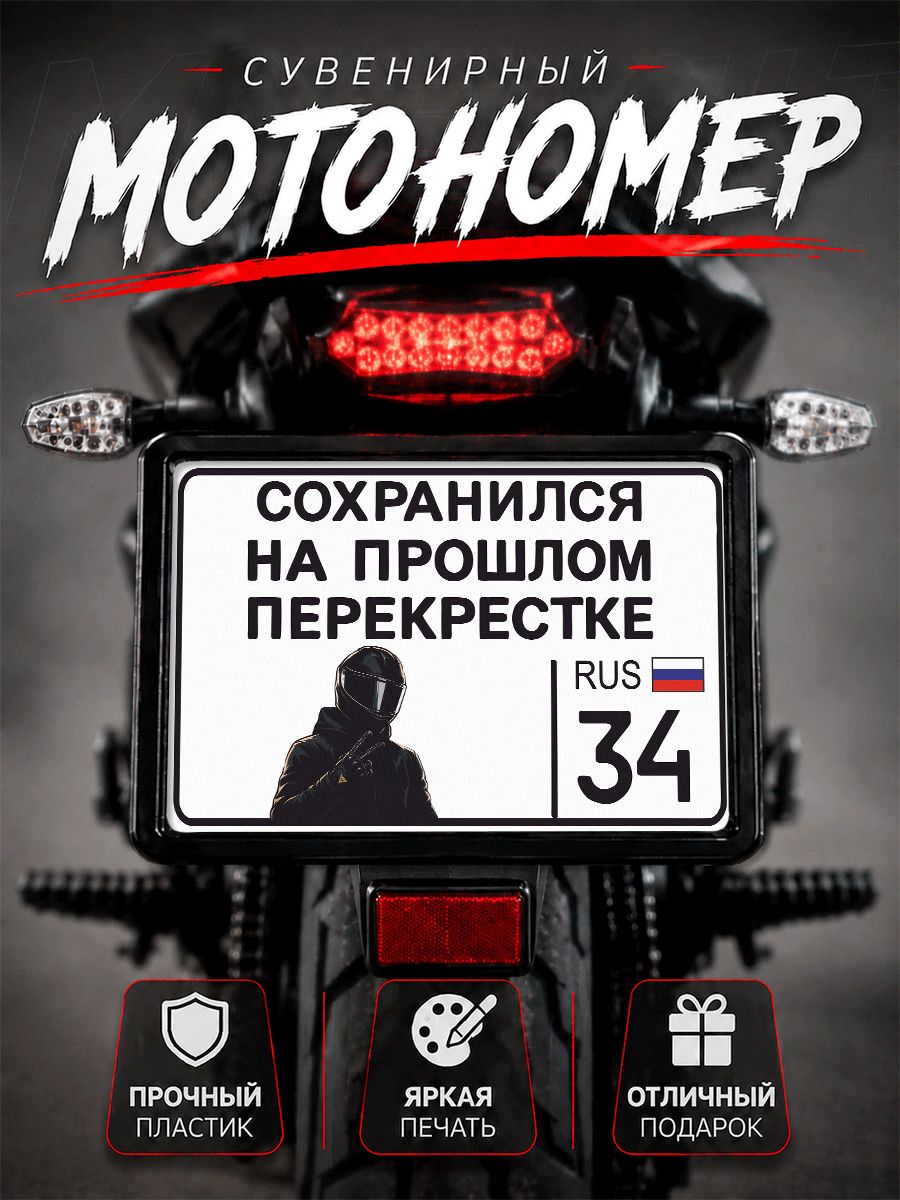 Номер на мотоцикл сувенирный сохранился 34 регион