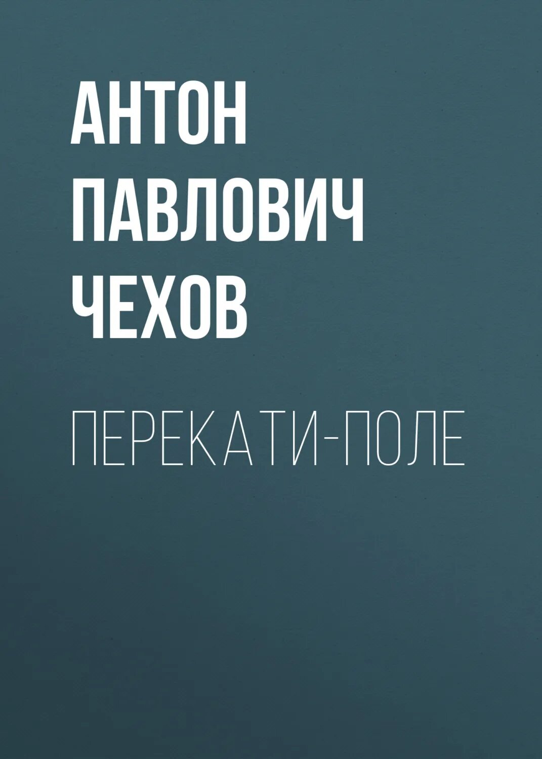 Перекати-поле [Аудиокнига]