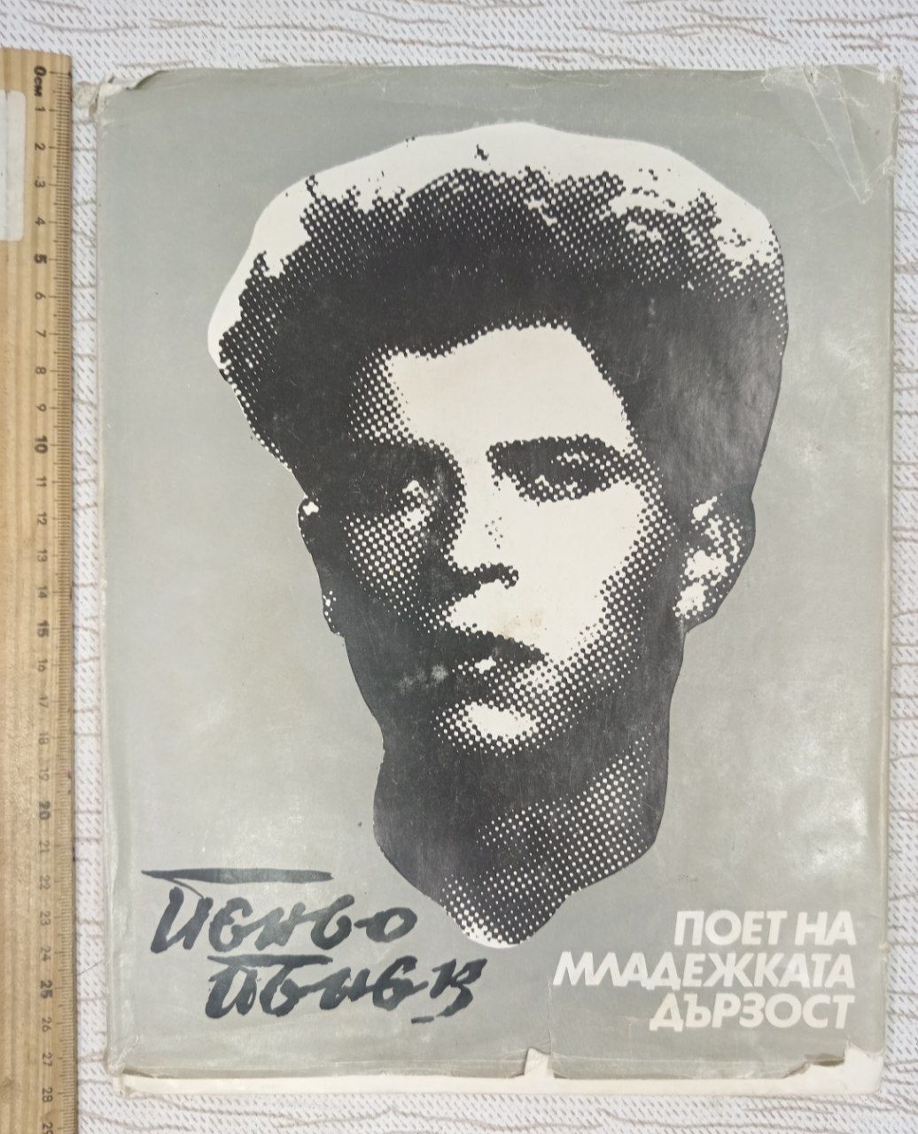 Пеньо Пенев - поет на младежката дързост