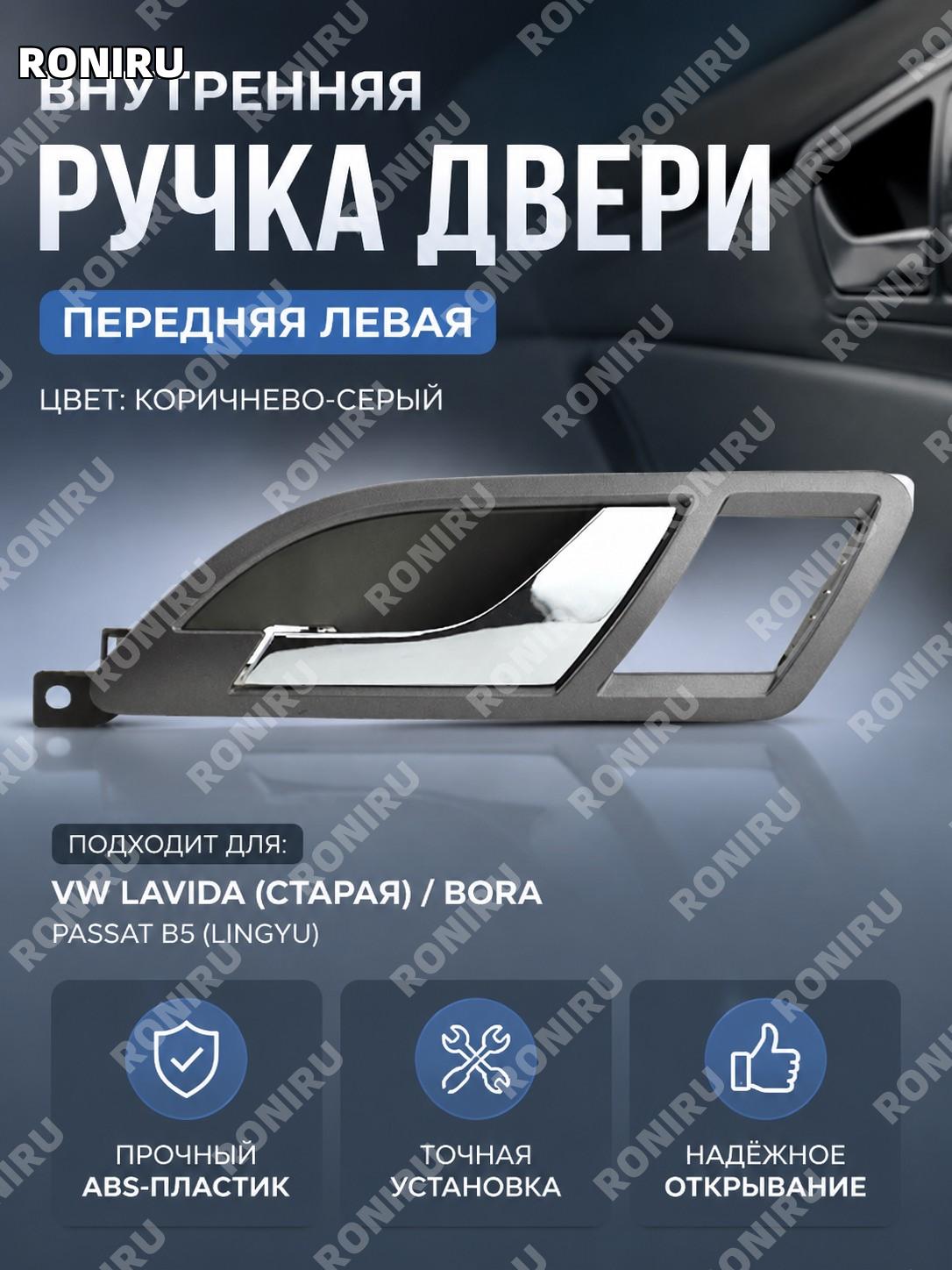 Внутренняя ручка двери 18D 837 221A коричнево-серая передняя левая для старой Лавиды Линъюй 1-50 для замены авто
