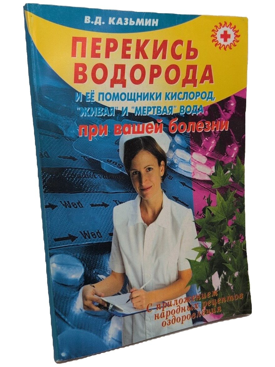 Перекись водорода и ее помощники кислород, «живая» и «мертвая» вода при вашей болезни (с приложением народных рецептов оздоровления)