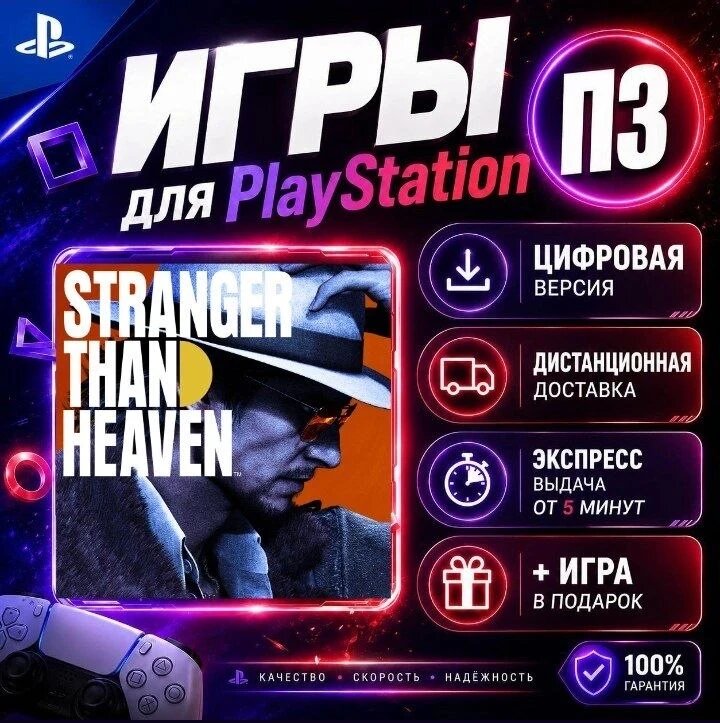 STRANGER THAN HEAVEN Ps5 цифровая версия п3