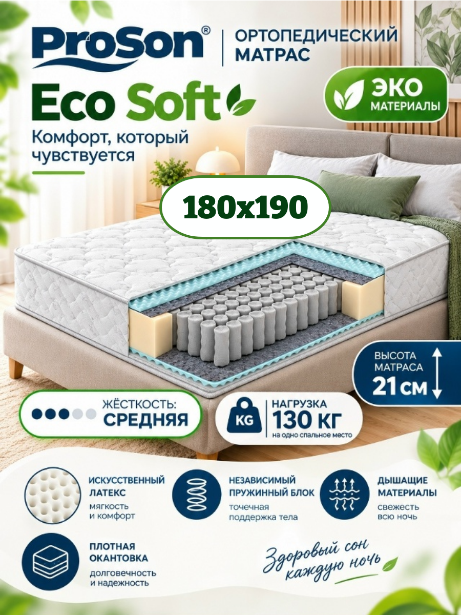 Пружинный матрас ProSon Eco Soft 180×190 средняя жёсткость, высокий, ортопедический