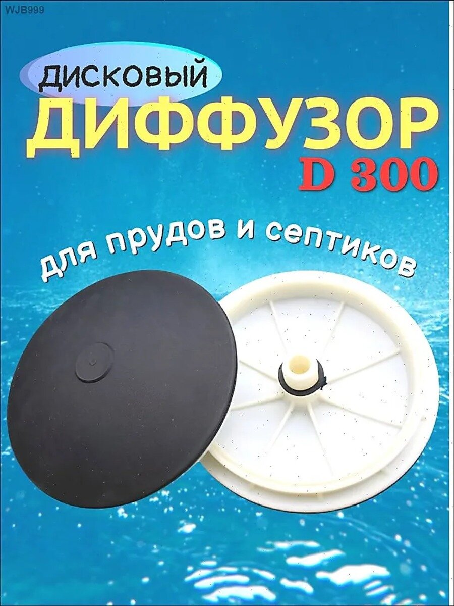 Дисковый аэратор 300 мм для пруда и септика, подключение 3/4 дюйма, 1 шт.