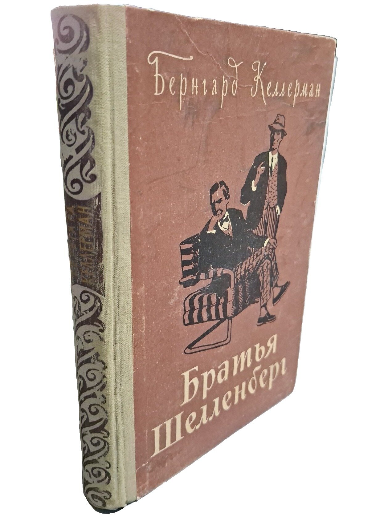 Братья Шелленберг. Келлерман Бернгард. Государственное издательство Карельской асср. 1957. Твердый переплет