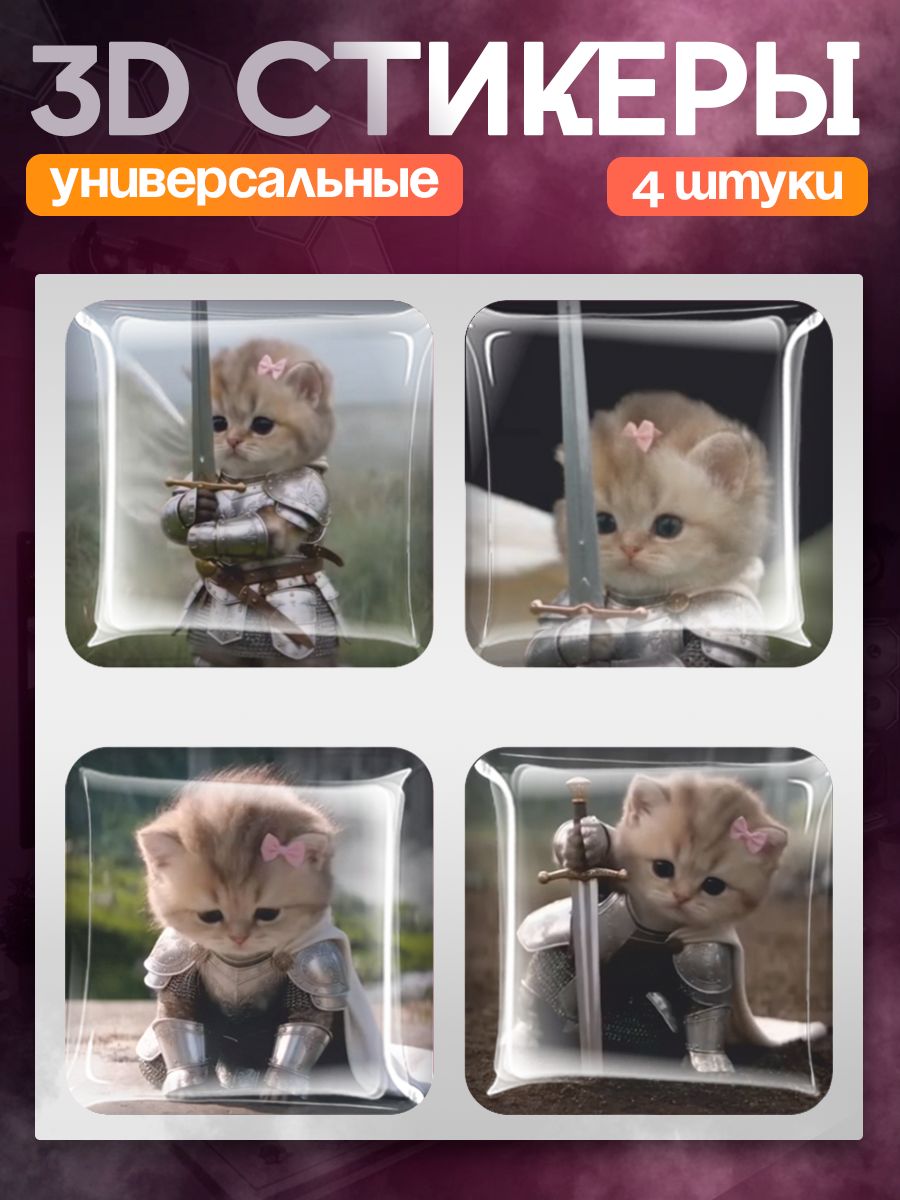 Наклейка на телефон 3д Кот рыцарь