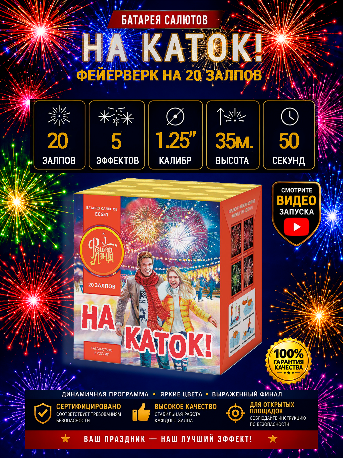 Фейерверк ФейерЛэнд На каток