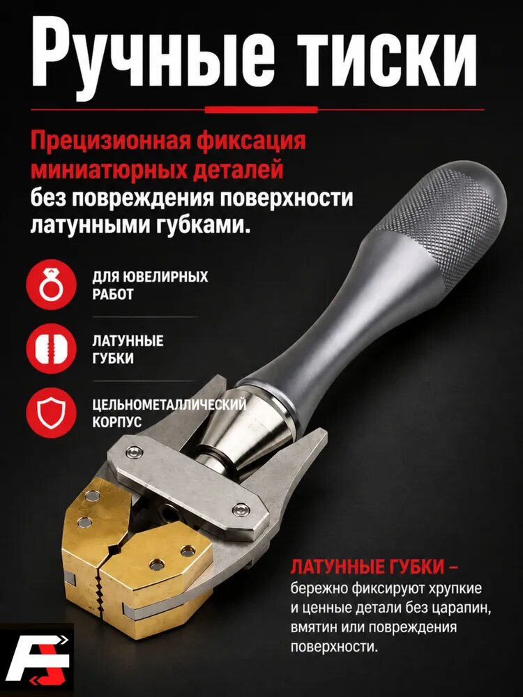 Ручные тиски, цельнометаллические с латунными губками, Альта Тулз, ювелирный инструмент для точных работ
