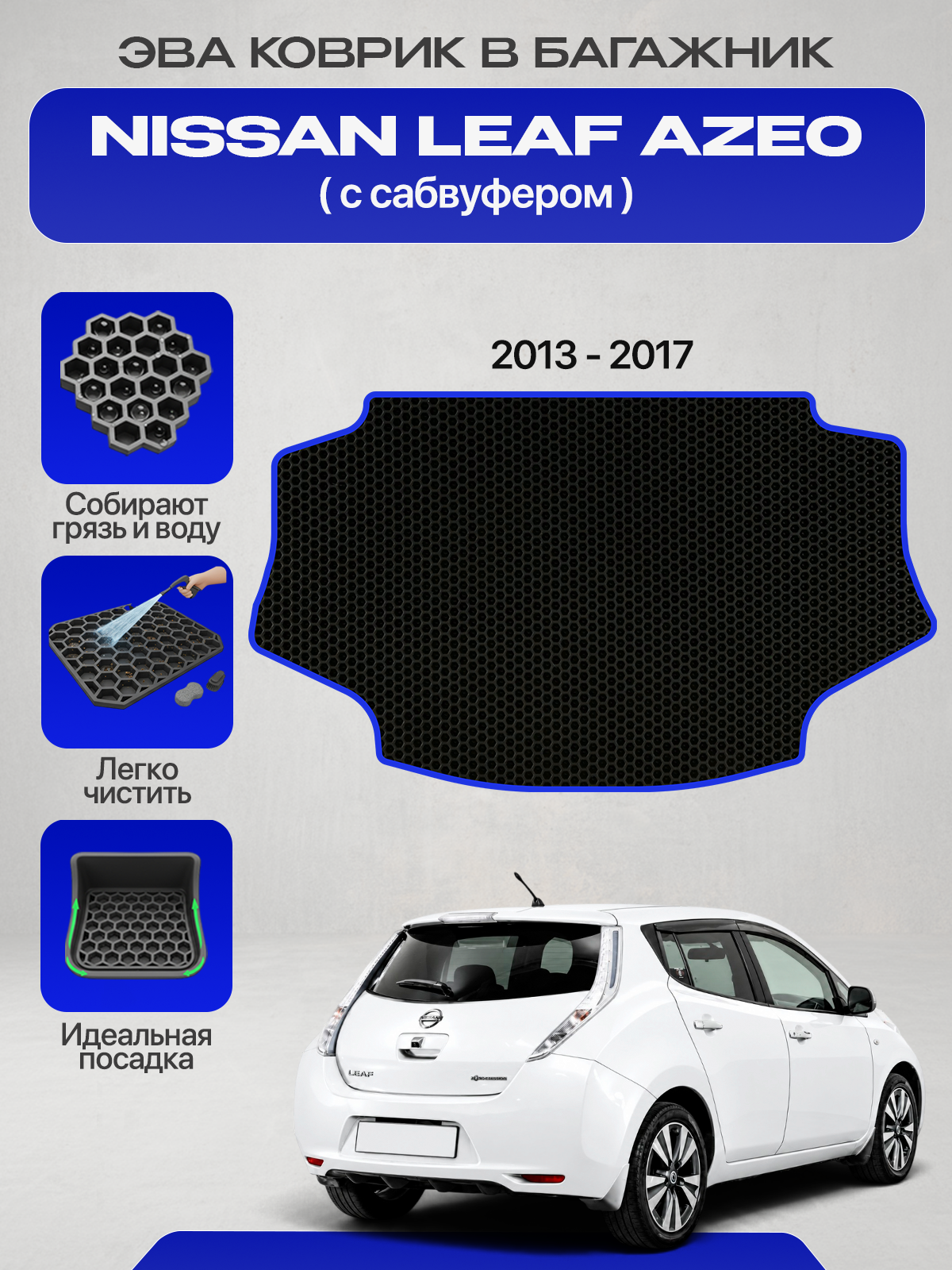 Эва коврик в багажник для Nissan Leaf Aze0 2013-2017 С Сабвуфером, черный с синим кантом ( Ниссан Лиф AZEo, Ниссан Леаф АЗЕ0 1 поколение 2013-2017 ) Eva, Ева