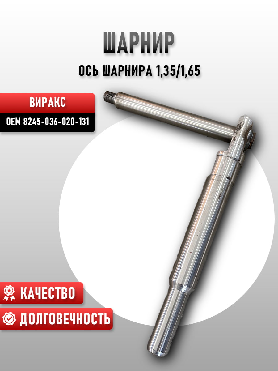 Шарнир 8245-036-020-131