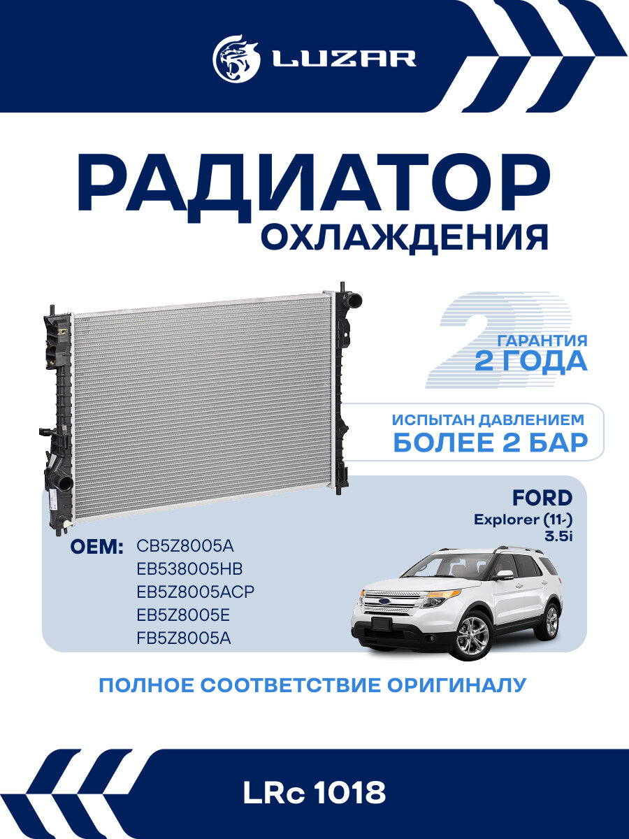 Радиатор охлаждения для автомобилей Explorer (11-) 3.5i LRc 1018 LUZAR