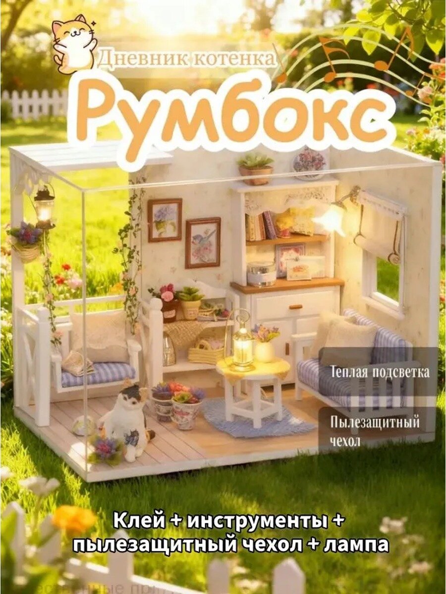 Румбокс "Дневник котенка" используется для внутренней сборки с защитной крышкой и лампой