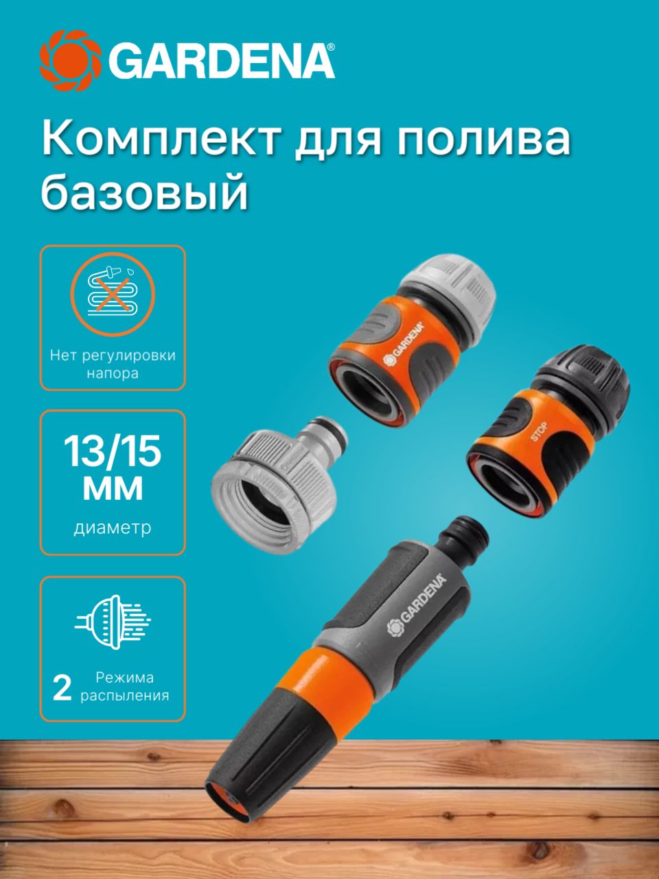 Комплект базовый GARDENA