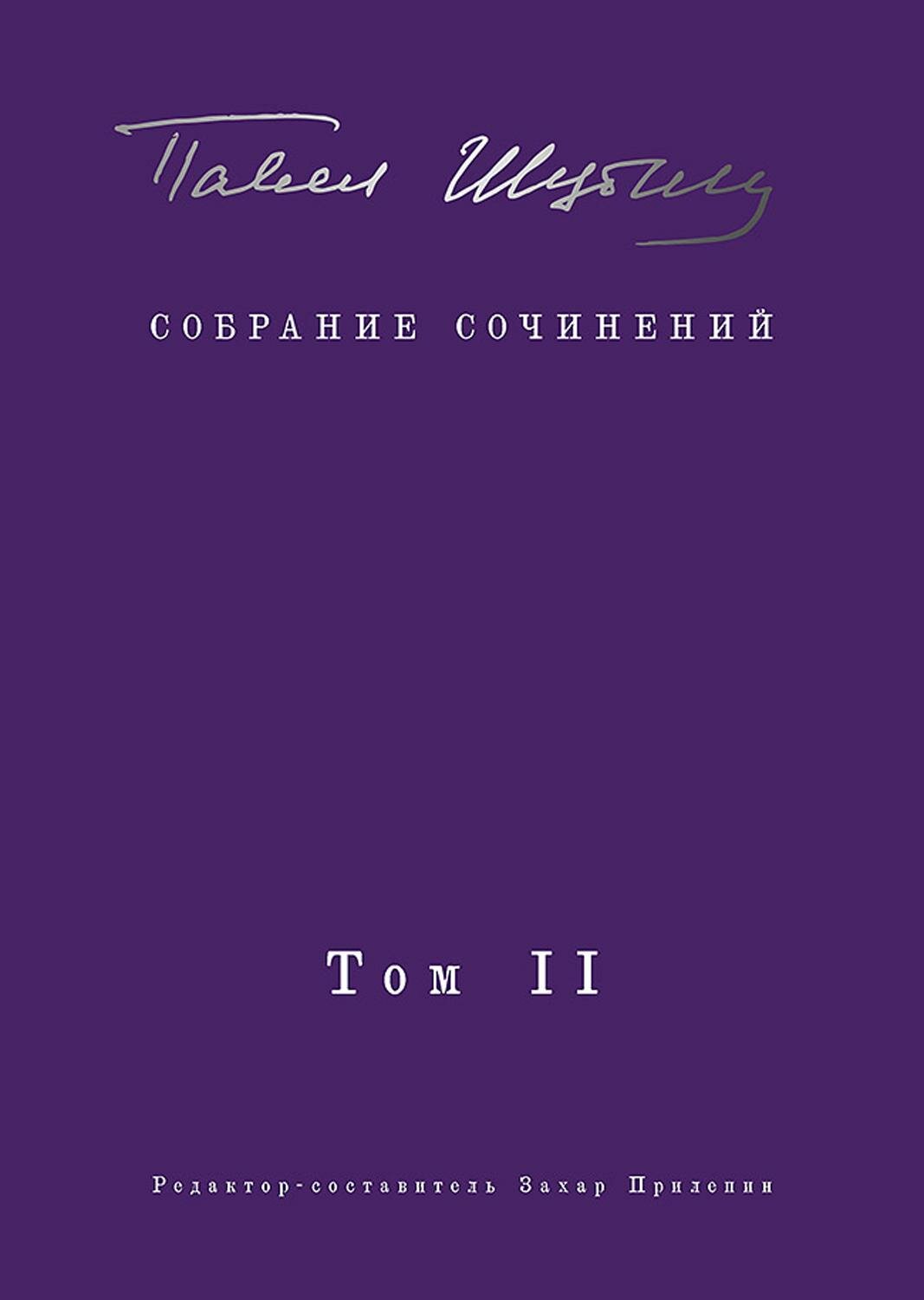 Собрание сочинений. Том II. Стихотворения, напечатанные в периодике и найденные в архивах