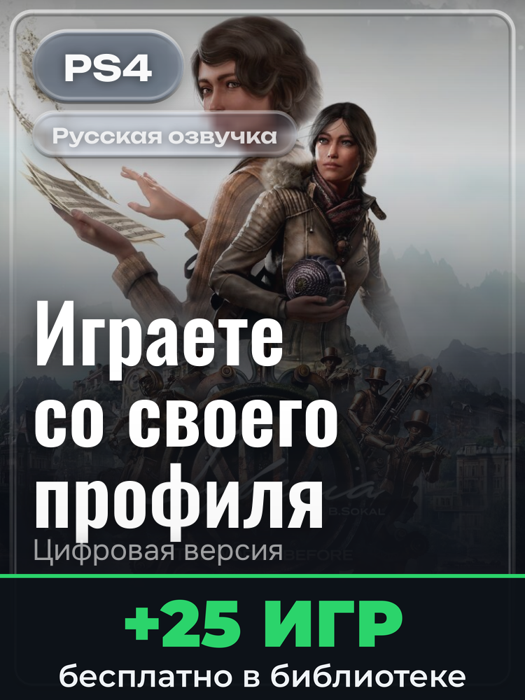 Syberia - The World Before для PlayStation 4: цифровая версия PSN, активация на вашей консоли