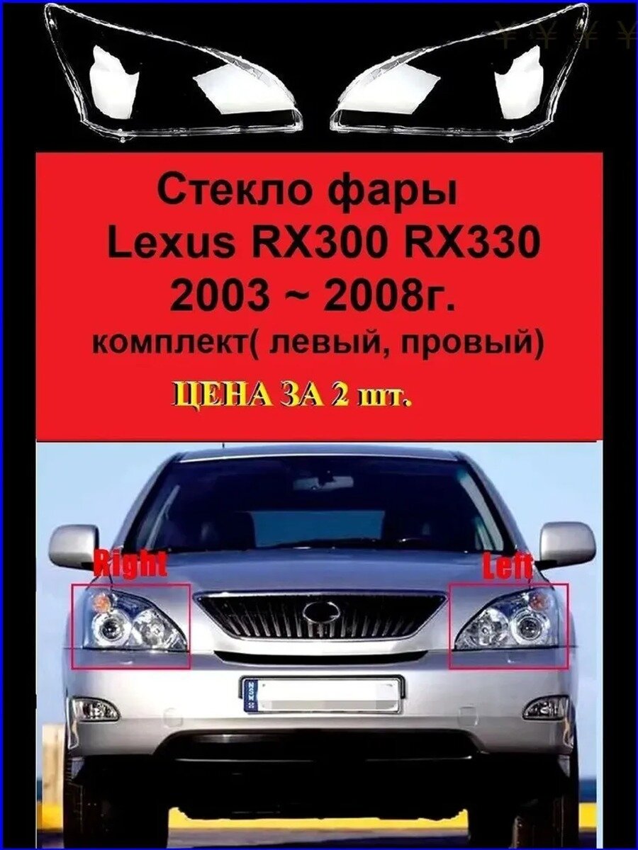 Стекло фары Lexus RX300 RX330 2003–2008, комплект 2 шт. поликарбонат, прозрачное